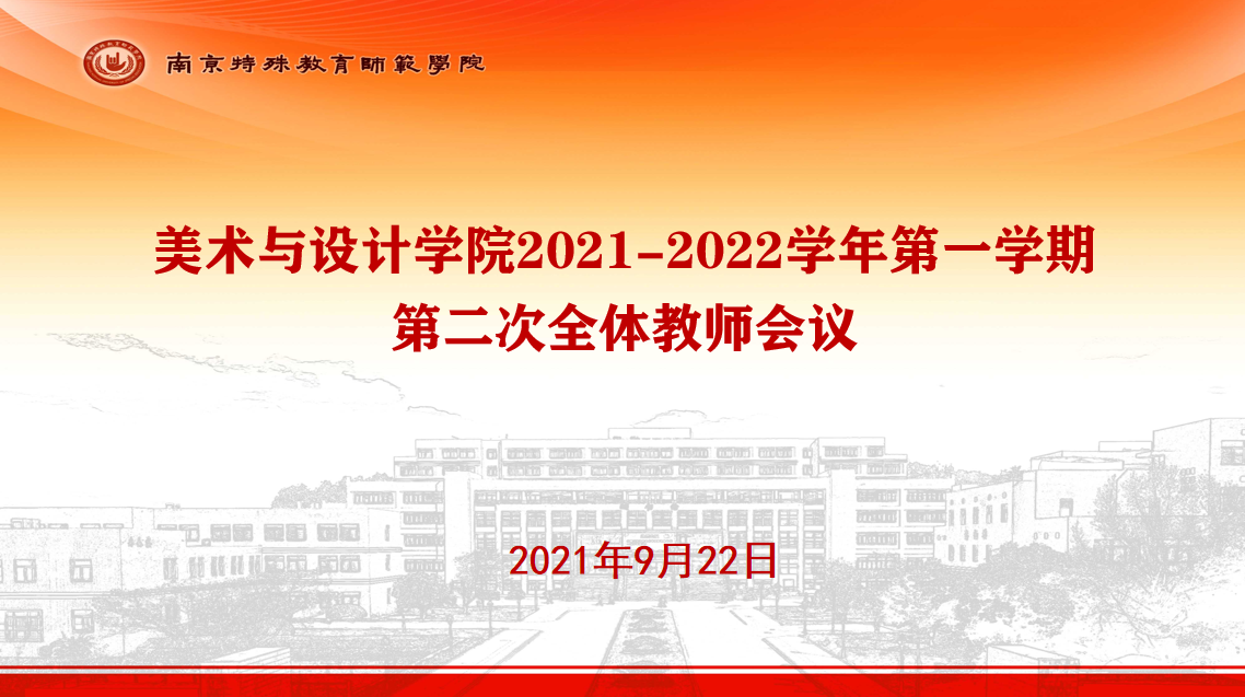 美术与设计学院召开2021秋学期第二次全体教师会议